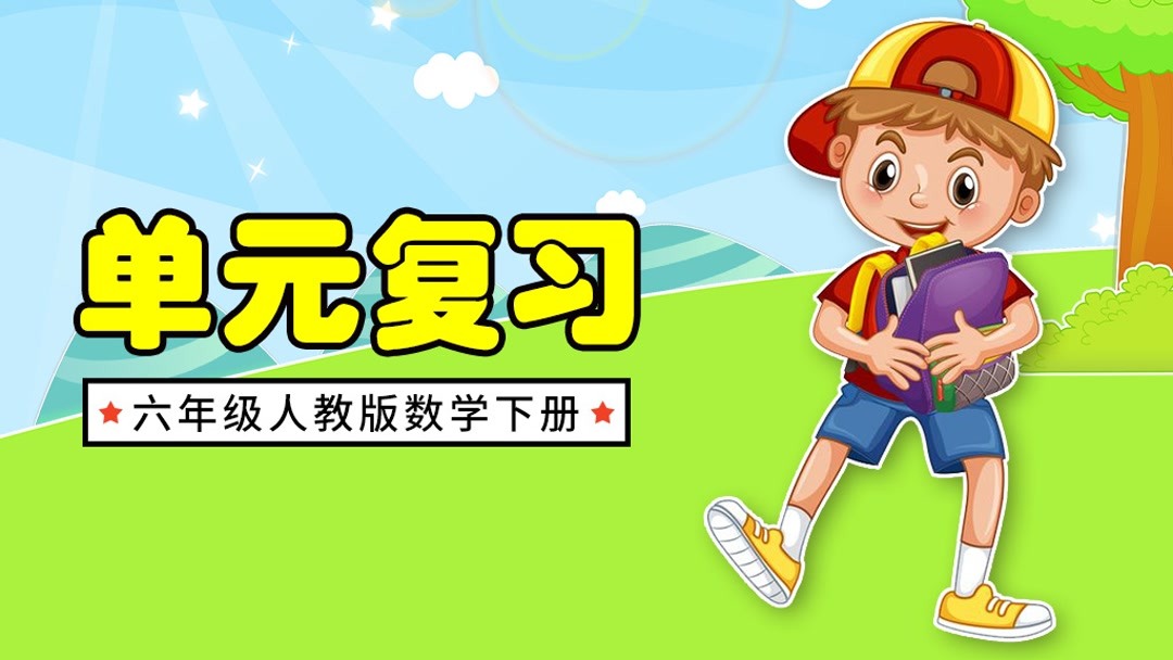 六年级数学第三单元同步复习