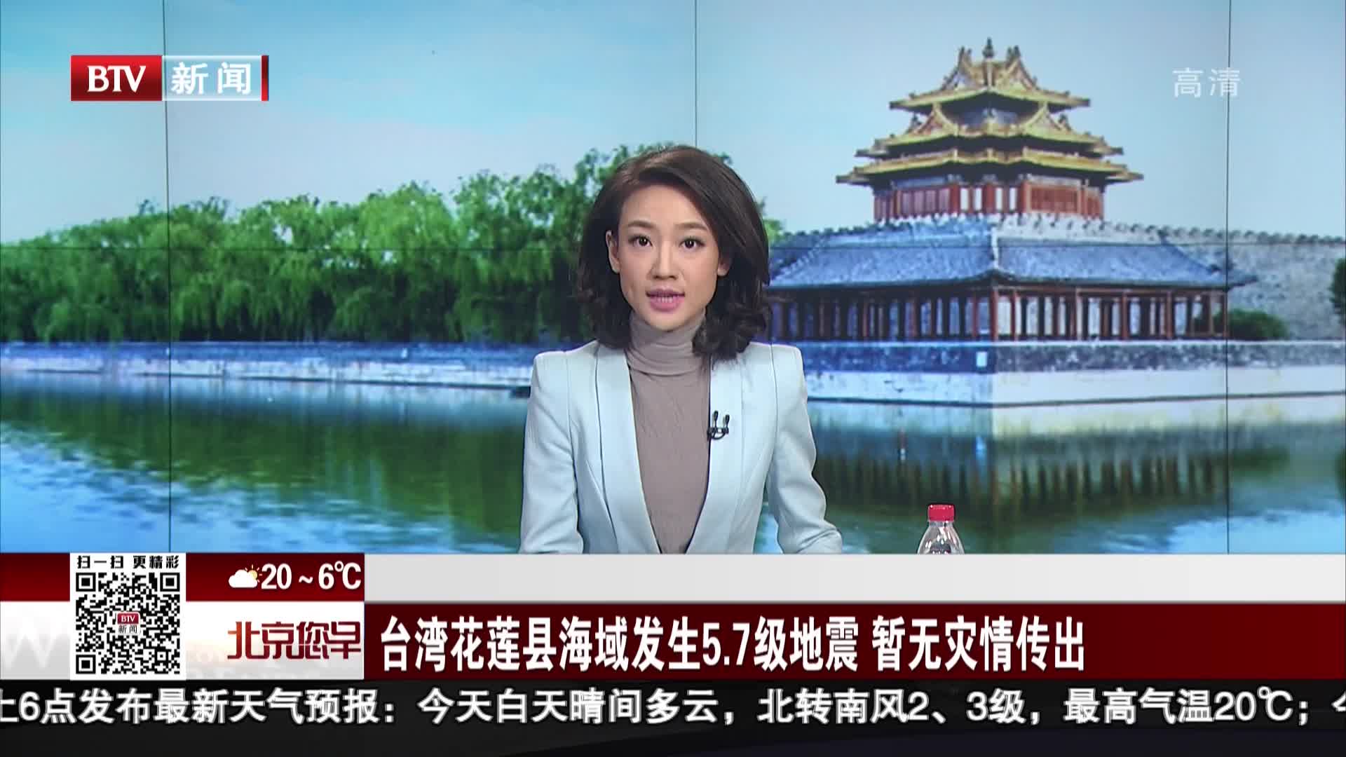 台湾花莲县海域发生5.7级地震 暂无灾情传出