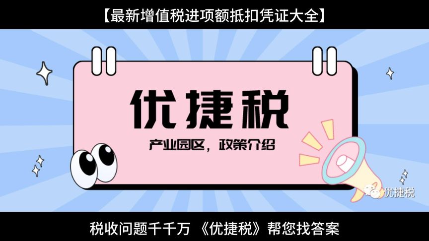 【最新增值税进项额抵扣凭证大全】