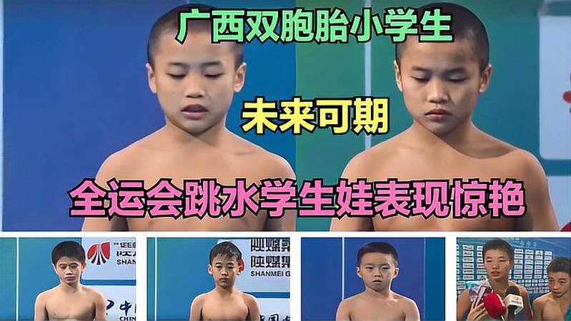 全运会跳水学生娃表现惊艳!特别是陕西双胞胎小兄弟,未来可期!