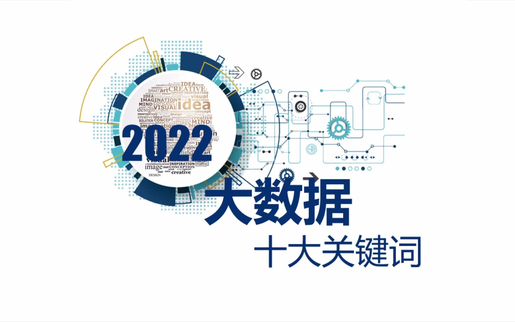 大数据十大关键词