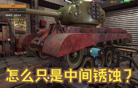 《坦克维修模拟器》M26重型坦克抛光~滋滋滋,强迫症患者的福音!