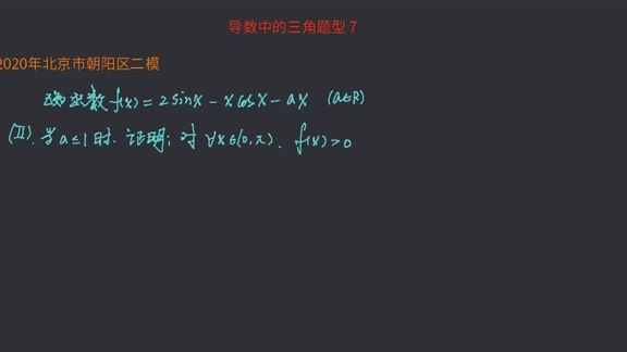 高中数学导数微课程系列分享,导数中嵌套三角函数之7