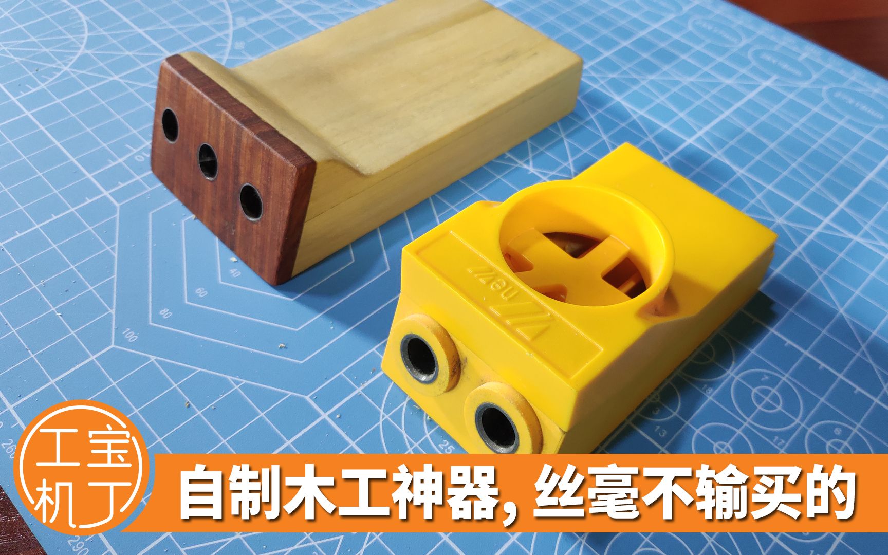 木工斜孔定位器,买一个要100多,做一个不到十块钱