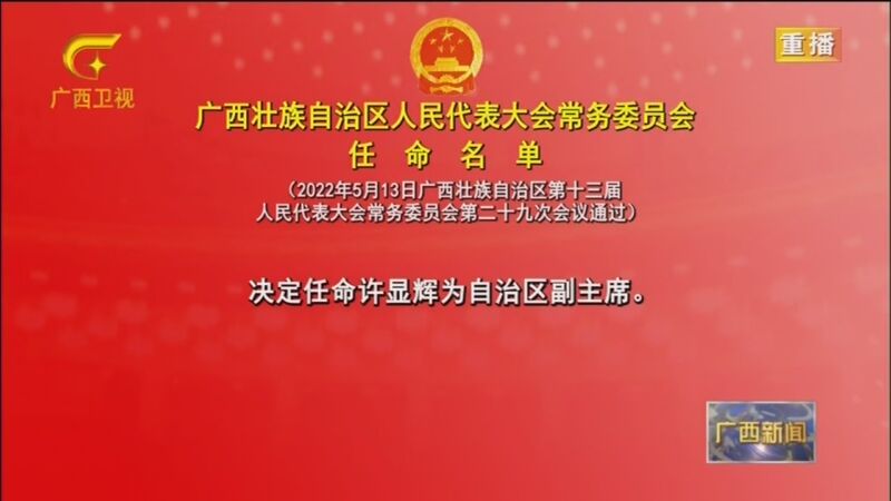 [广西新闻]广西壮族自治区人民代表大会常务委员会任命名单