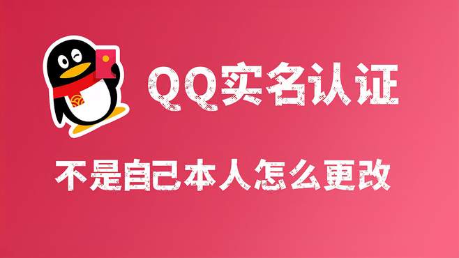 qq实名认证不是自己本人怎么更改