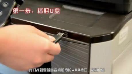 (三)夏普复合机U盘直接打印教学