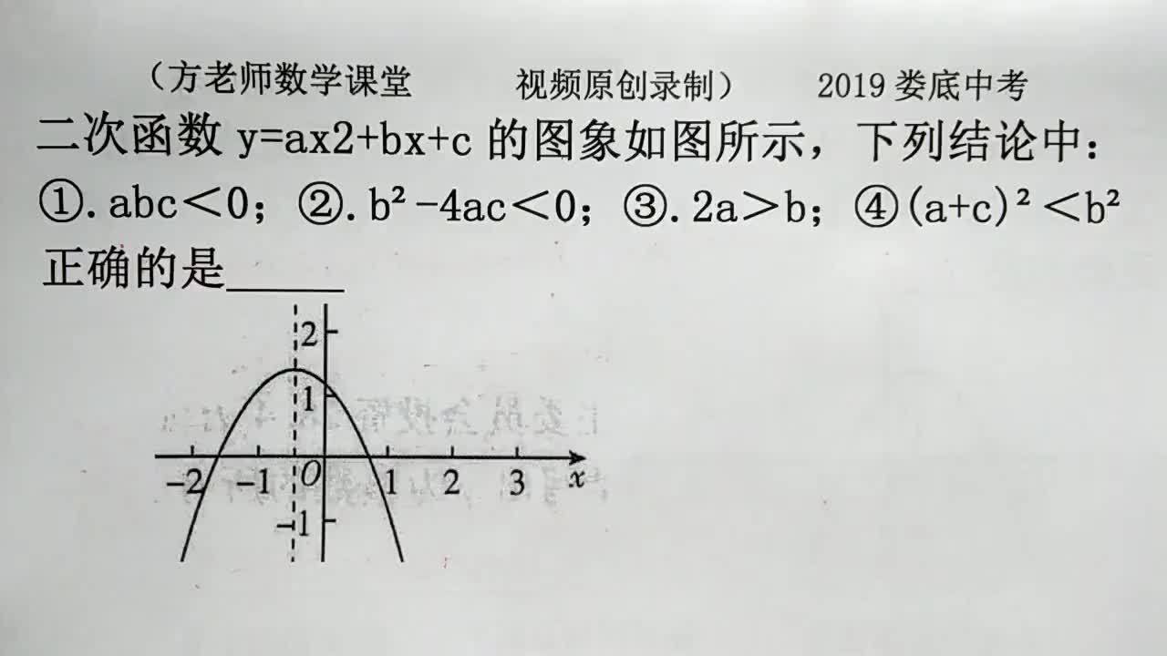 九年级数学:下列结论正确的有哪些?二次函数图像,2019娄底中考