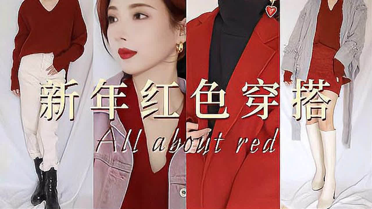 想要旺这样穿!春节不来件红色衣服怎么行?10套开运红色穿搭Look