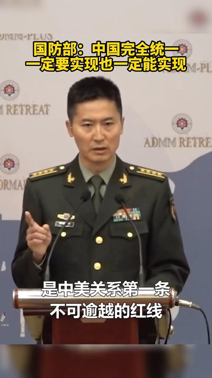 国防部:中国完全统一一定要实现也一定能实现