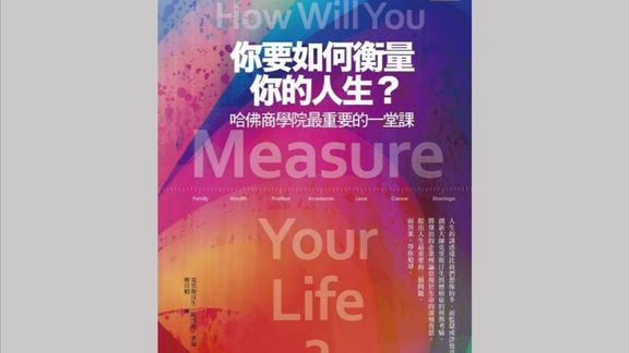【读书】7分钟带你衡量你的人生|你要如何衡量你的人生