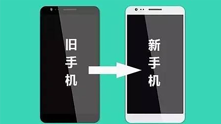 手机换新?教你把旧手机上的资料内容一键移到新手机上面,很实用