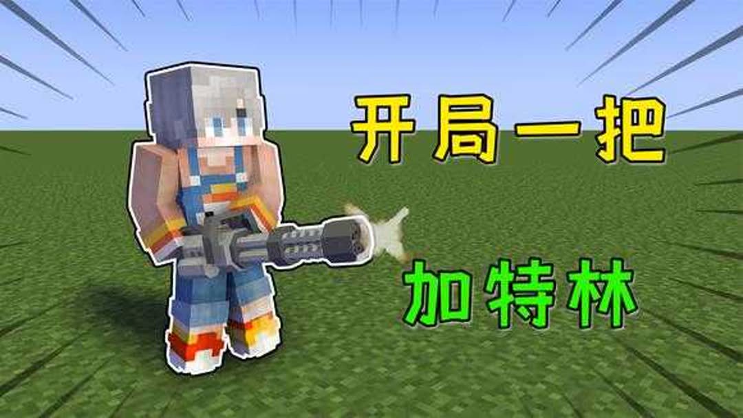 我的世界:加特林生存?!开局一把枪,装备全靠抢!该如何通关