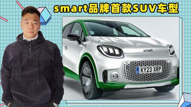胖哥快讯 smart品牌首款车型将于今年9月发布