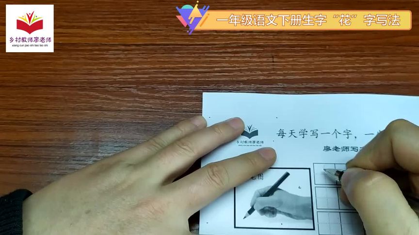 一年级语文下册生字“花”字写法(欢迎关注“乡村教师廖老师”)