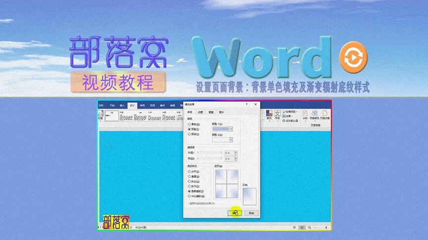 word设置页面背景视频:背景单色填充及渐变辐射底纹样式