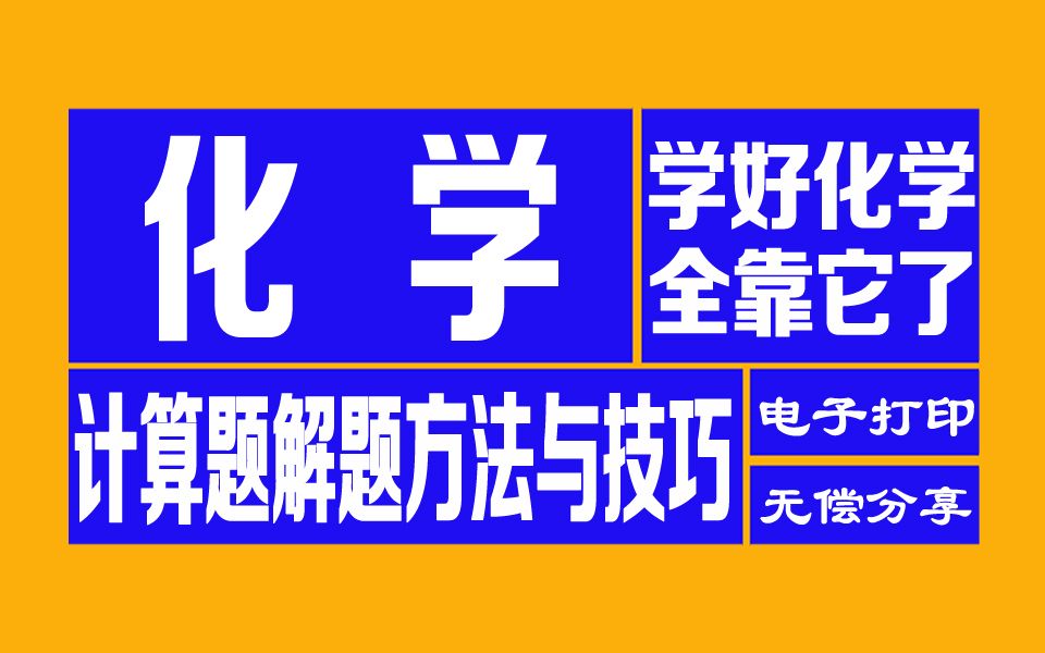 ☆高中化学☆计算题解题方法与技巧