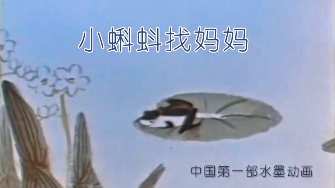3分钟解说国产经典水墨动画《小蝌蚪找妈妈》荣获多项国际大奖