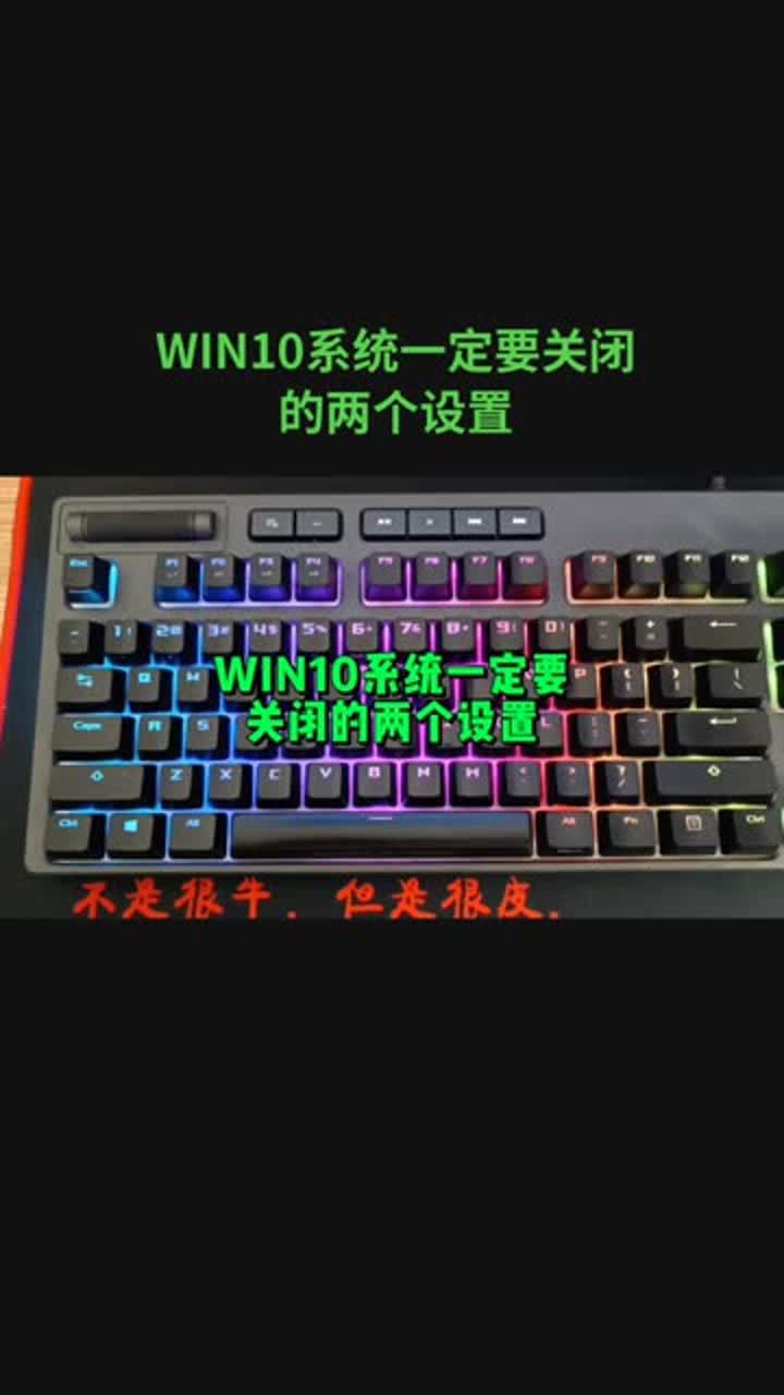 WIN10系统一定要关闭的两个设置,否则电脑会越来越卡