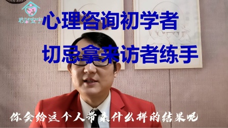 #心理咨询师#心理咨询初学者切忌拿来访者练手