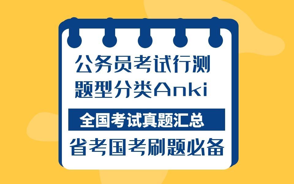 国考省考公务员考试行测分类真题anki牌组分享