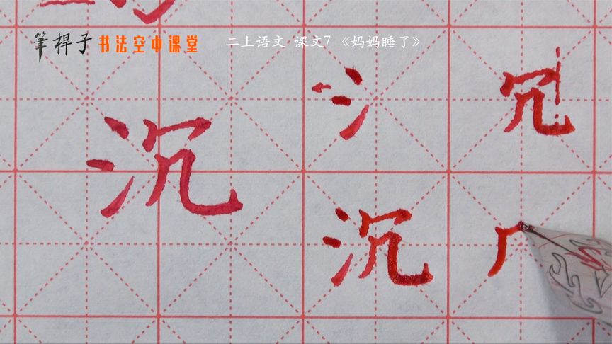 二上语文 课文7 《妈妈睡了》(2/2)硬笔书法