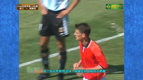 98年世界杯经典战,荷兰2:1阿根廷,博格坎普打入“惊世一球”