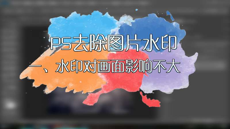 ps五种去除图片水印的方法,新手小白也能看得懂!