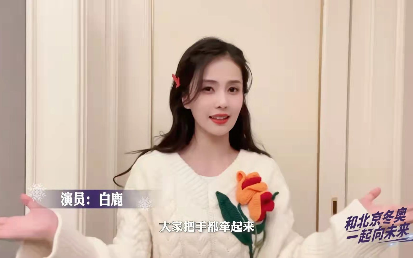 来和演员白鹿学习《一起向未来》手势舞,get同款动作,为北京2022年...