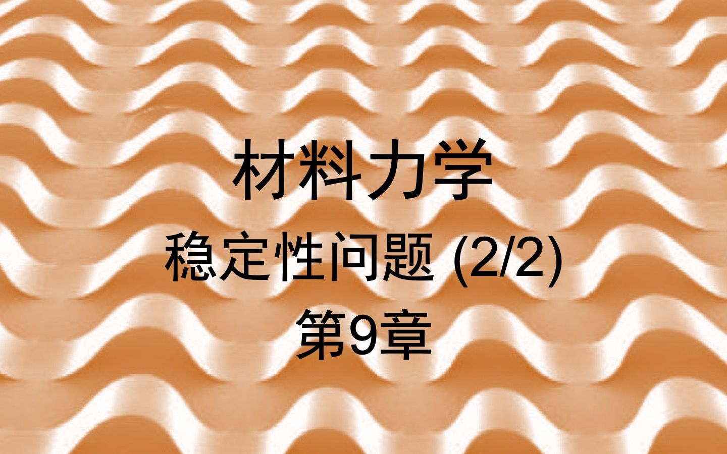 材料力学 第09章 稳定性问题 02/02