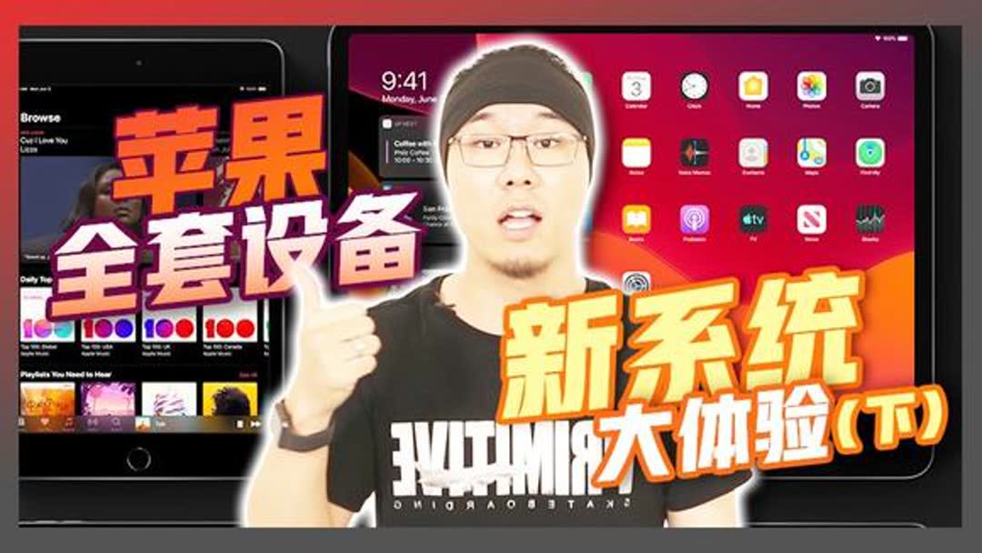 苹果的新系统怎么样?iPad 和 Mac 都更新了啥?