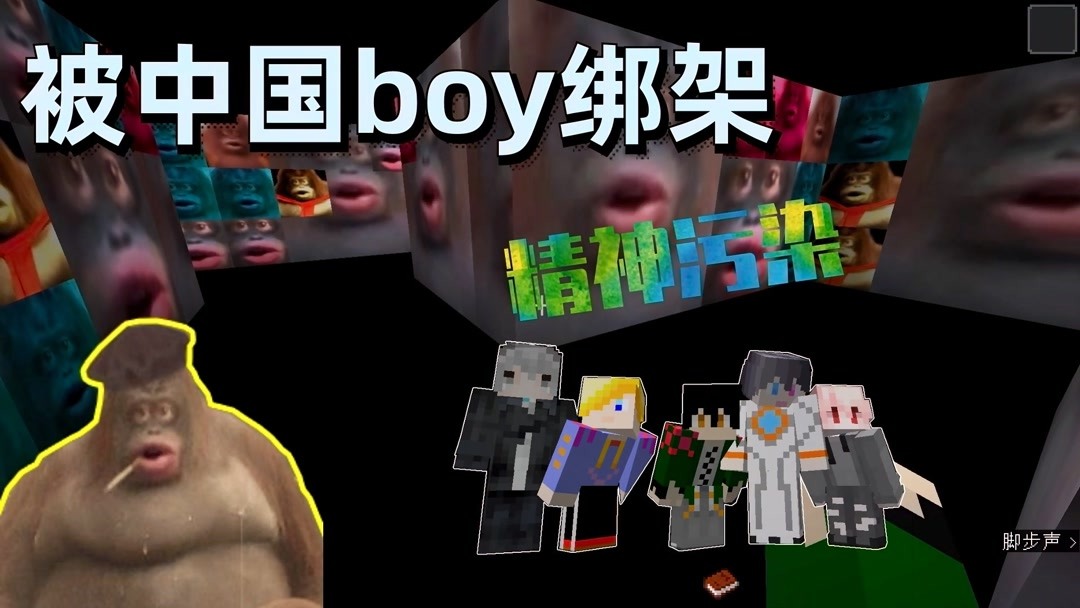 【我的世界】五个小主播竟被中国boy绑架?