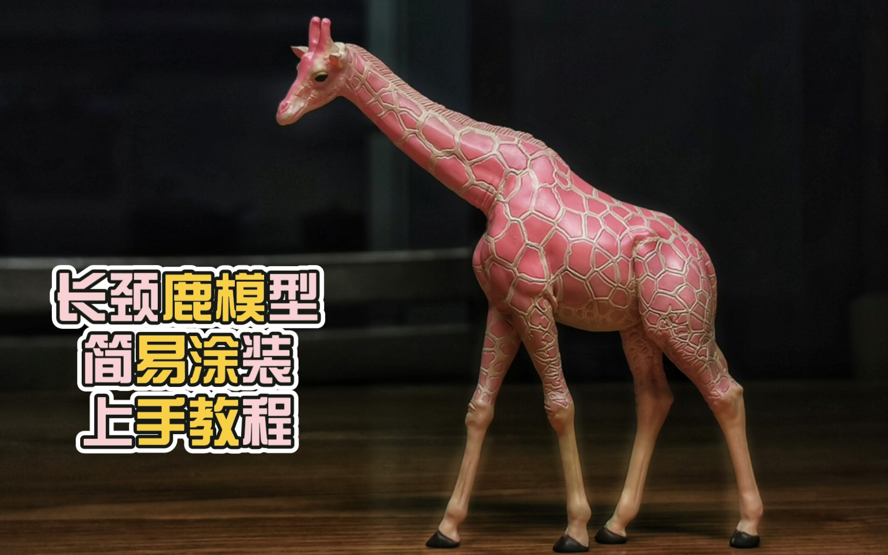 海洋堂artpla1/35长颈鹿模型新人上手向涂装教程(下)配色与涂装