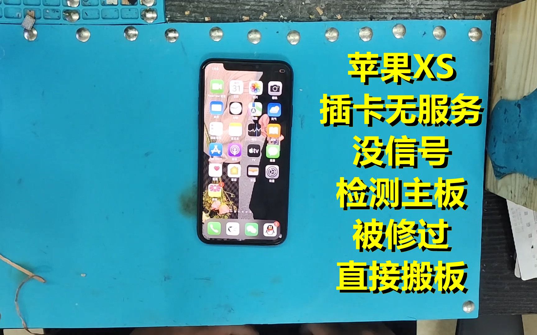 苹果XS手机插卡无服务,没信号,不能打电话,检测主板修过,直接搬板维修