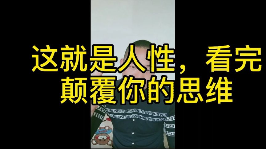 这也许就是人性最好的定义,仔细品!有异议的评论区。让你心服!