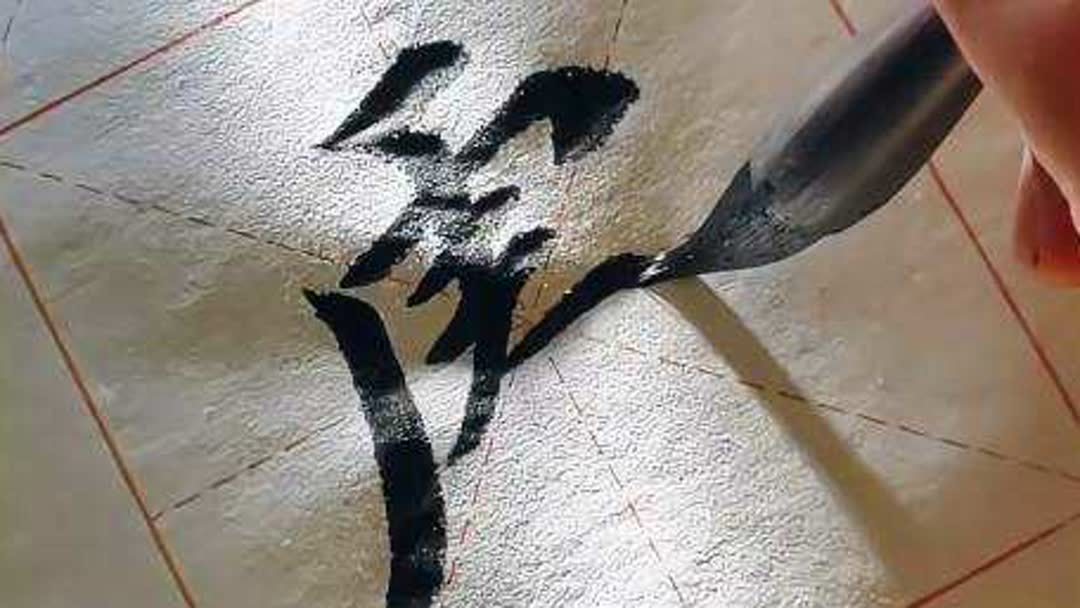 有功无性神采不生;有性无功神采不实