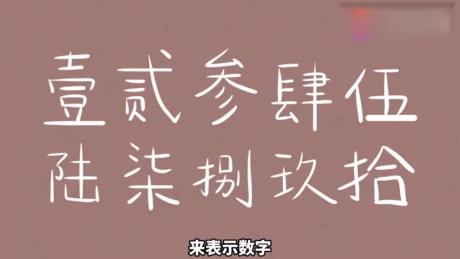 1到10的大写怎么写