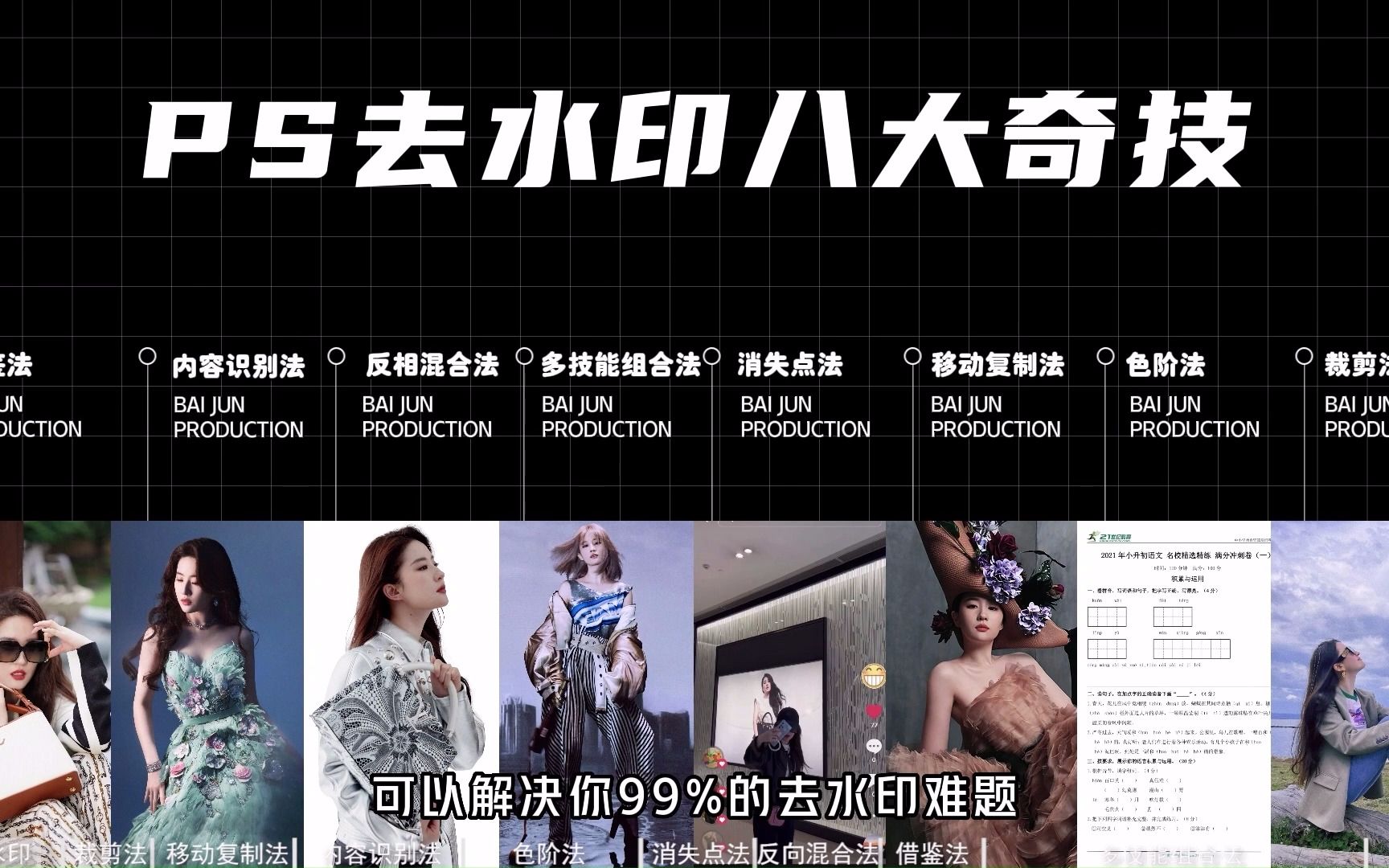 【PS去水印宝藏教程】Photoshop去水印八大奇技,解决99%的去水印...