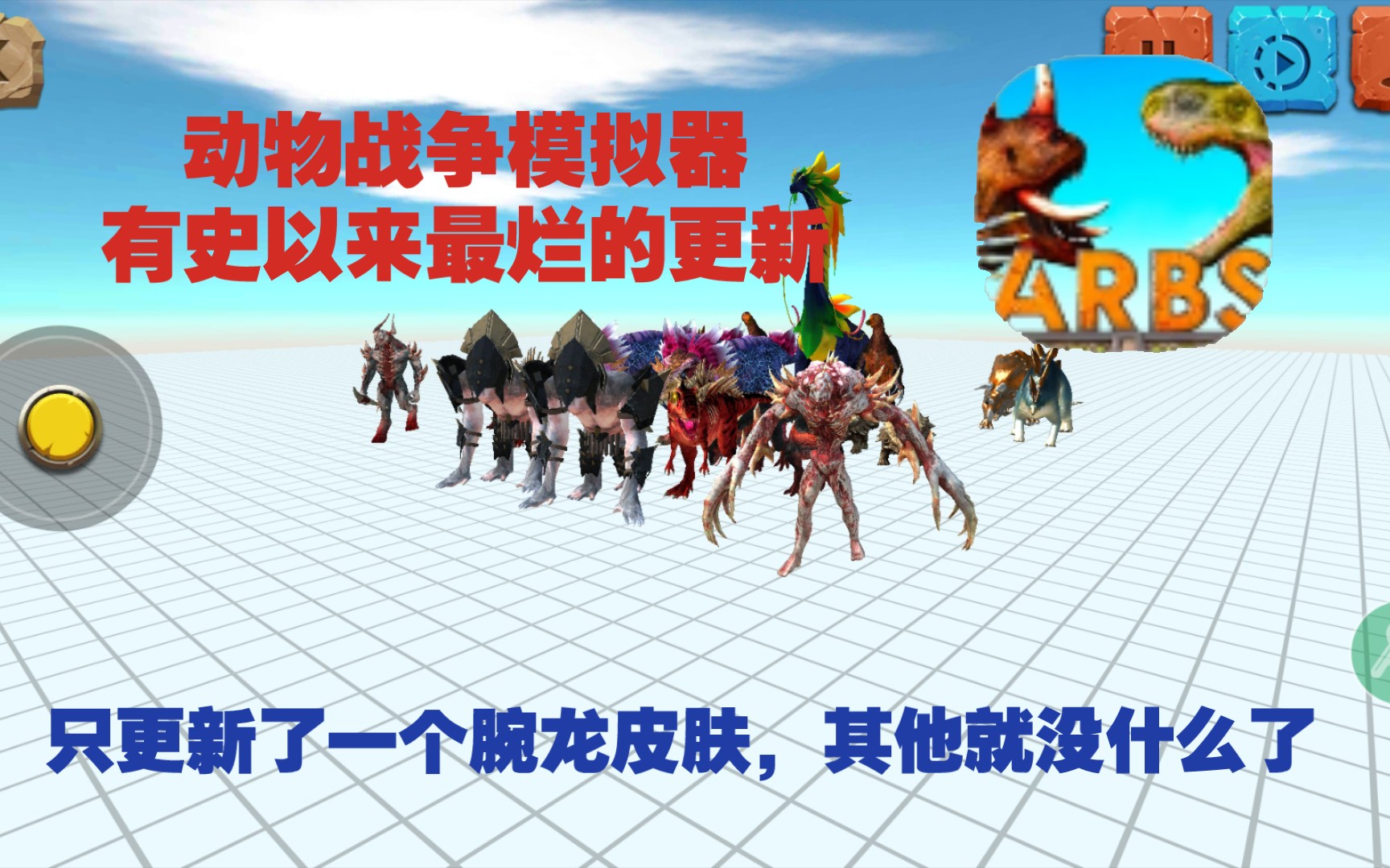 动物战争模拟器有史以来最烂的一次更新,只是更新了一个腕龙皮肤。...