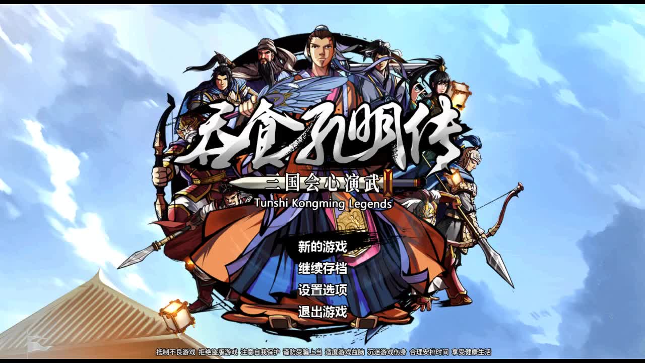 吞食孔明传通关流程·第二期