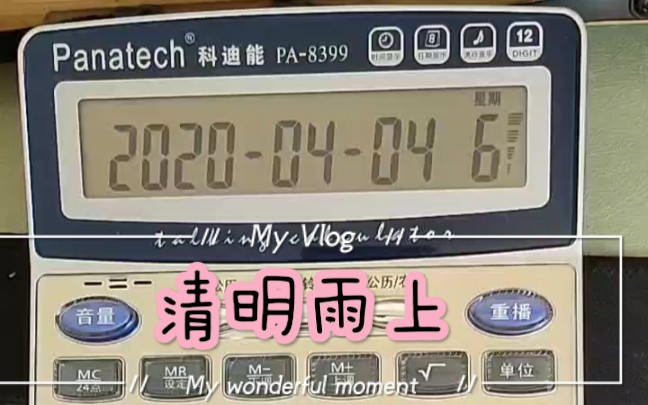 【计算器演奏】抹茶茶の瞎弹-清明雨上