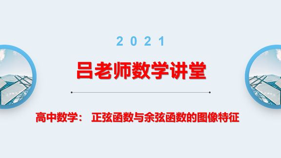 #2021#吕老师数学讲堂:高中数学 正弦函数与余弦函数的图像特征
