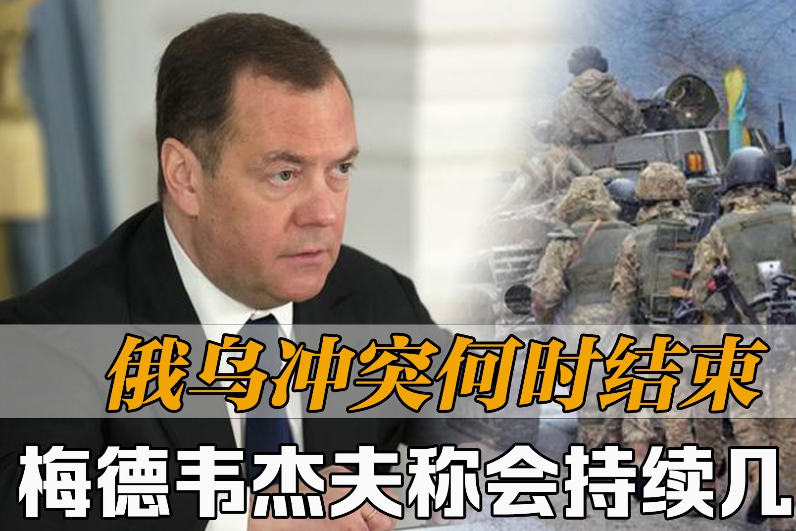 俄乌冲突何时结束?梅德韦杰夫称会持续几十年,世界各国都沉默了