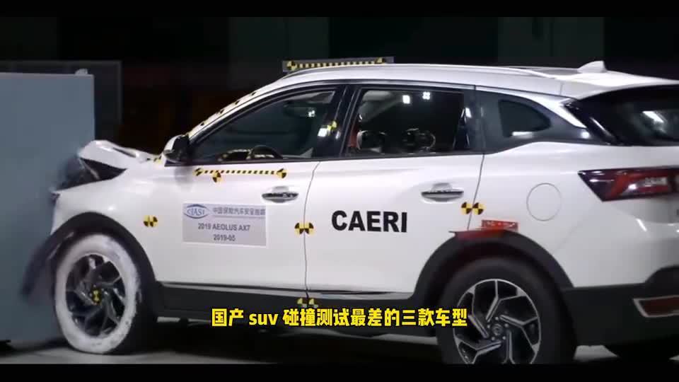 国产SUV碰撞测试最差三款车型,来看看,有你的吗?