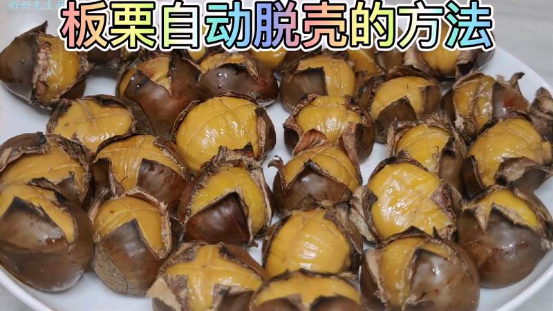 板栗剥皮最快的方法?个个自动开口,1秒剥一个,马上告诉你