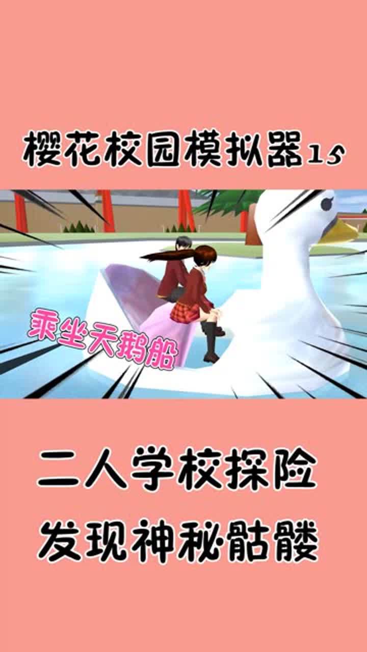 樱花校园模拟器 樱花校园第二部15期二人学校探险