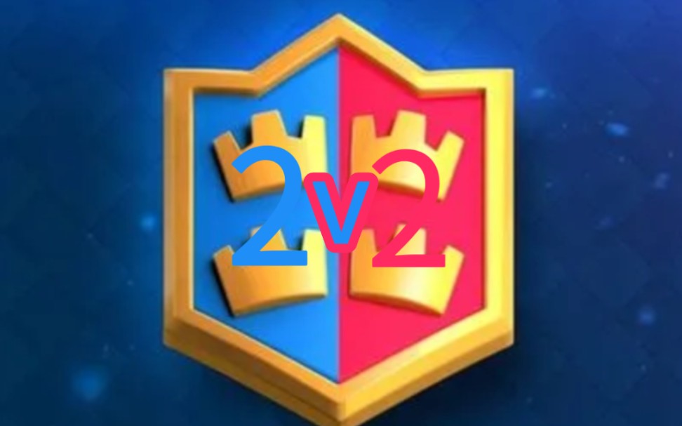 皇室战争:2v2挑战活动