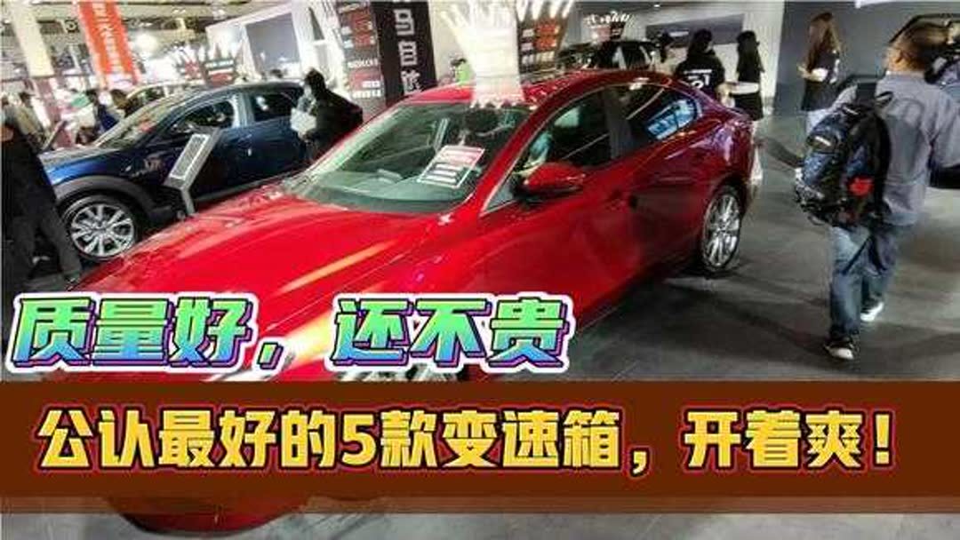 全球公认最好的5款变速箱,稳定耐造,开着爽,第一不是爱信6AT?