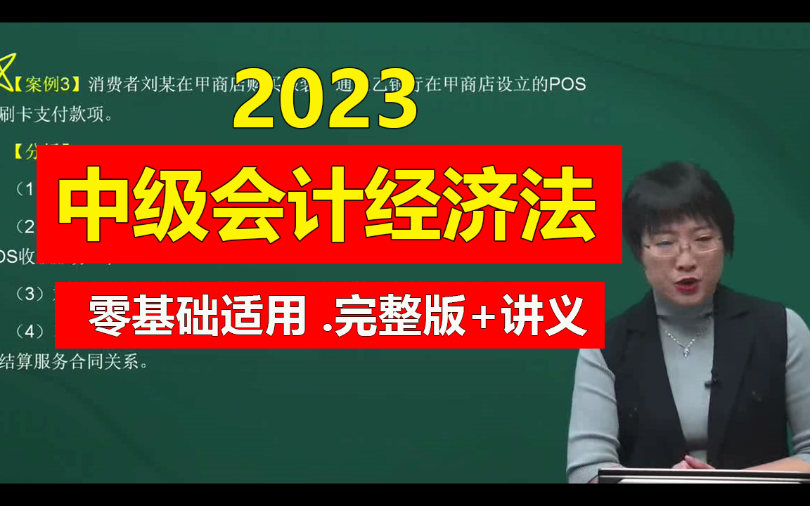 【黄洁洵】《2023中级会计经济法》2023中级会计职称基础精讲班-...