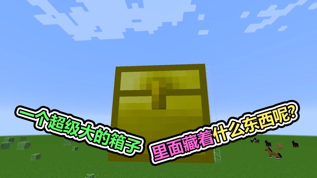 MC我的世界:一个黄金打造的大箱子,里面会有什么?